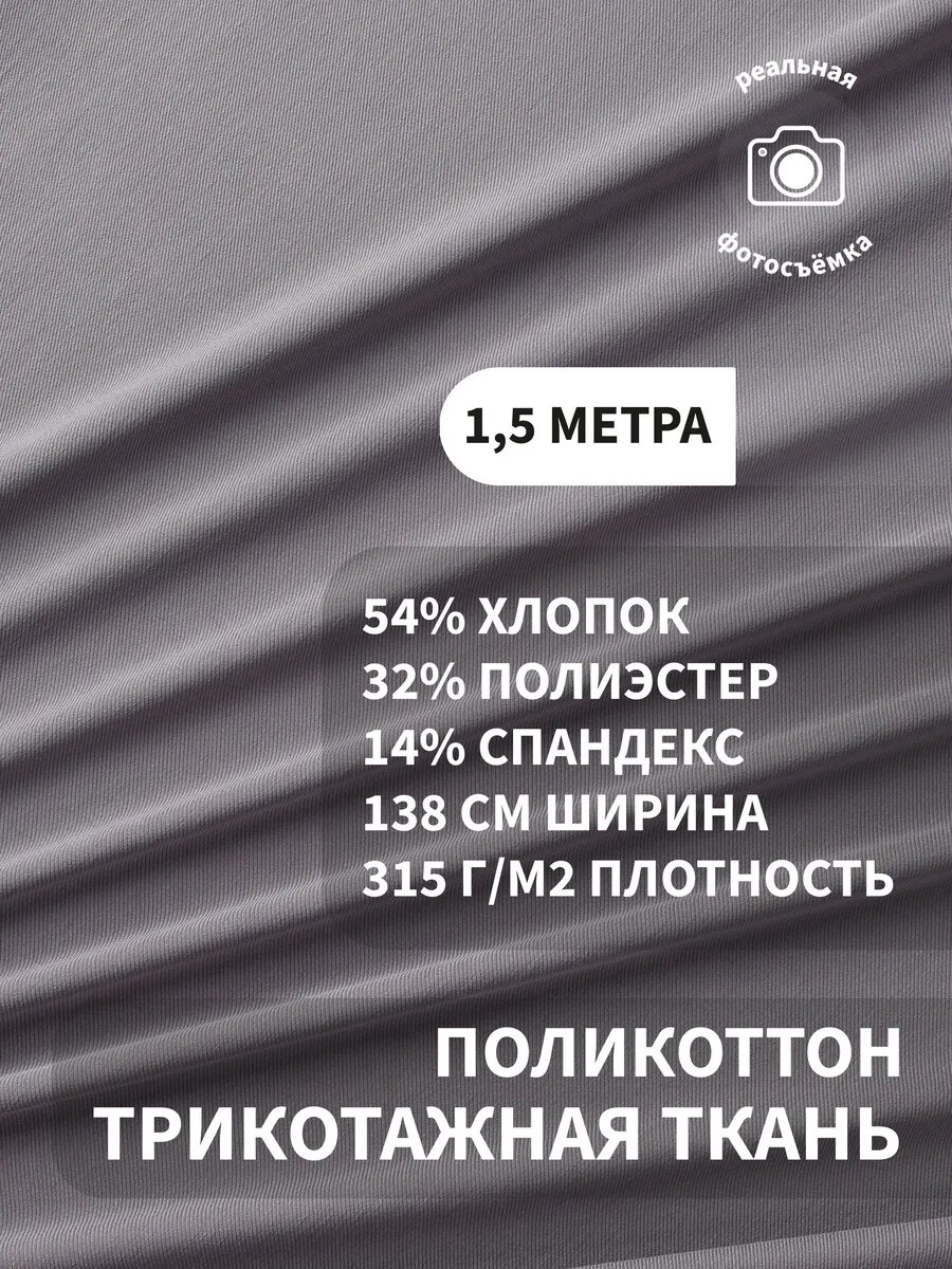 Трикотаж хлопок стретч плотный, 315 г/м2, хлопок 54%, полиэстер 32%, спандекс 14%, ткань для пошива одежды, отрез 1.5м