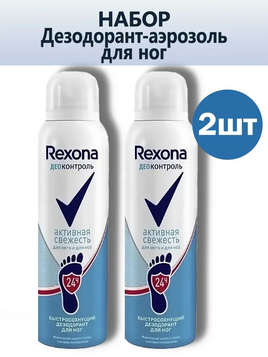 Rexona Дезодорант для ног активная свежесть 150 мл 2уп