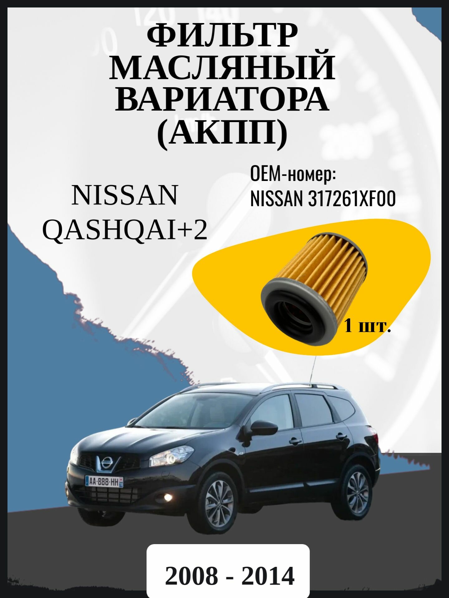 Фильтр масляный вариатора (АКПП) Nissan Qashqai+2 джип/suv 5 дв, 1 поколение, 1 поколение рестайлинг J10 Год выпуска: 2008 - 2014 ОЕМ-номер: NISSAN 317261XF00