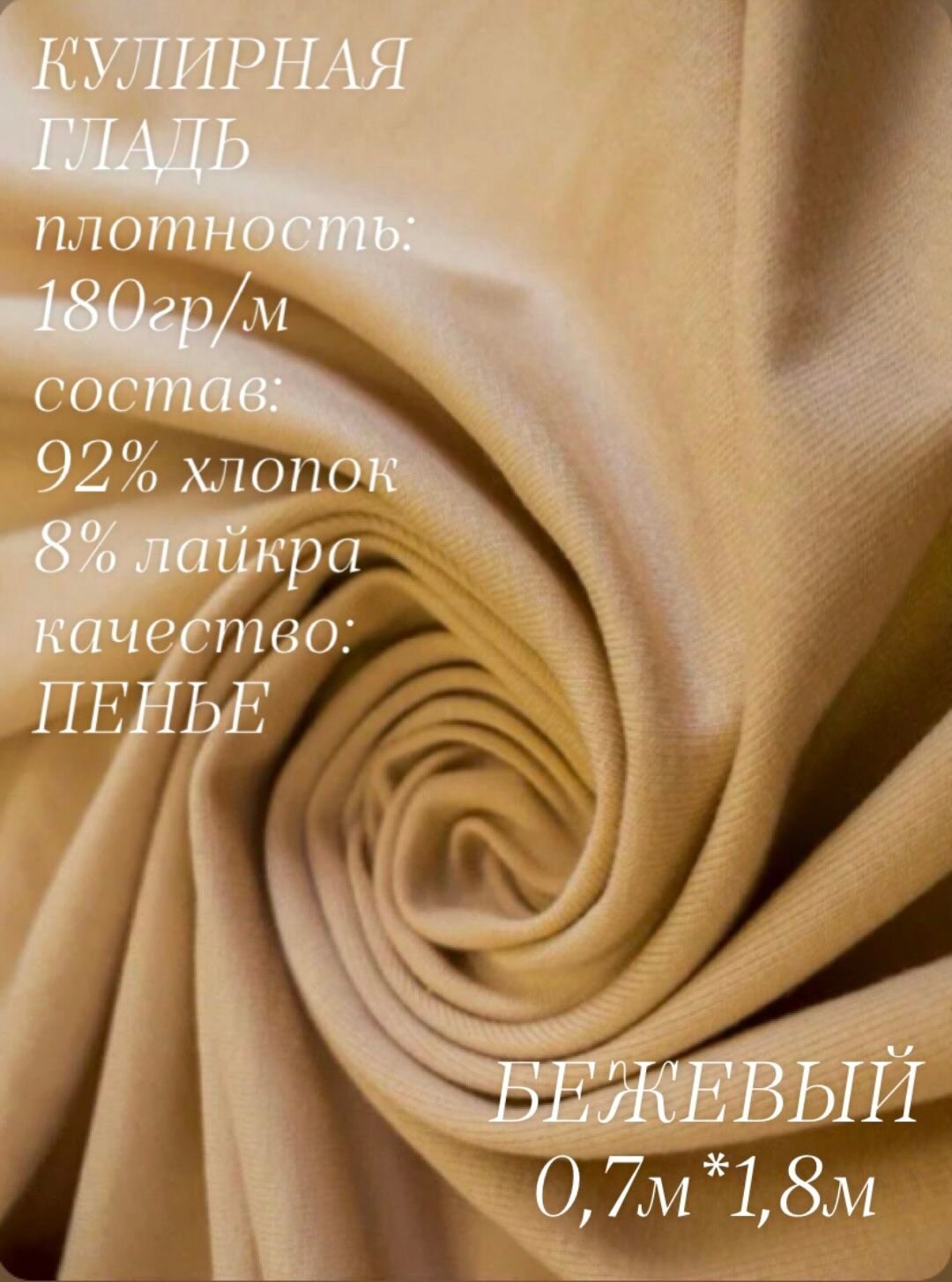 Кулирная гладь с лайкрой Бежевый 0,7м, качество Компакт Пенье