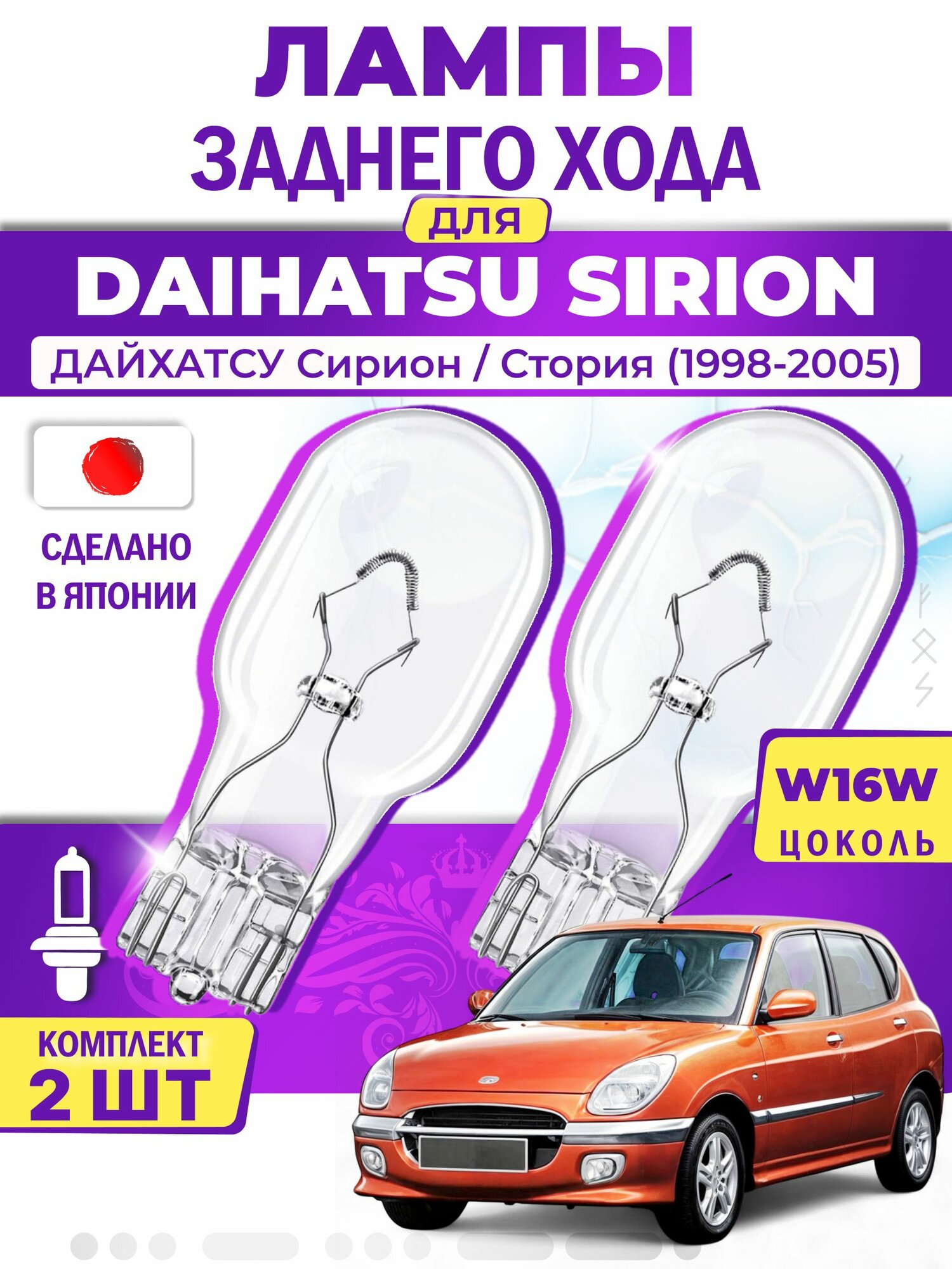 Японские лампы заднего хода DAIHATSU SIRION STORIA (1998-2005) / дайхатсу Сирион / Стория, Комплект 2шт LYNXauto