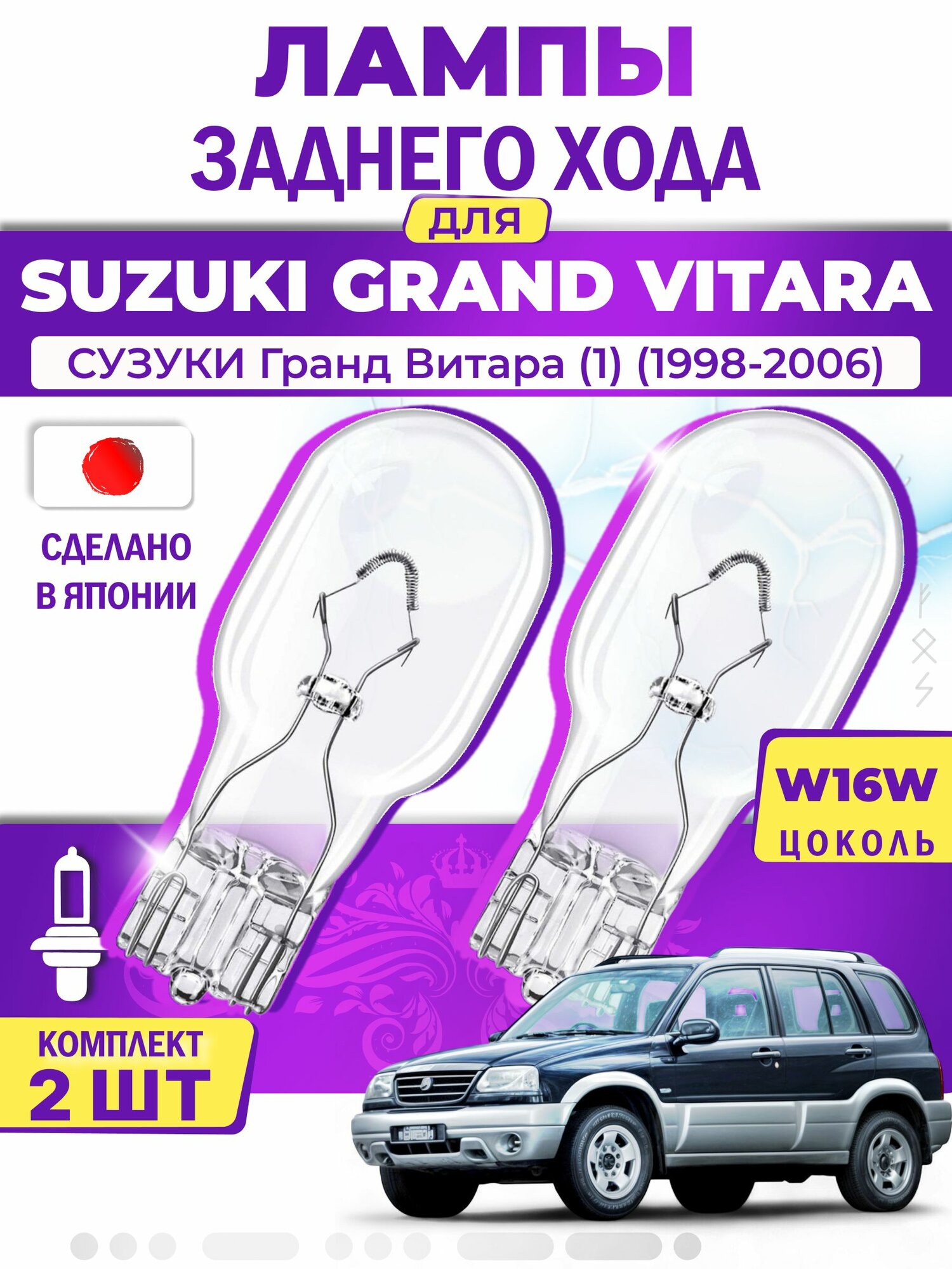 Японские лампы заднего хода SUZUKI GRAND VITARA I ESCUDO I XL-7 (1998-2006) / сузуки Гранд Витара (1), Комплект 2шт LYNXauto