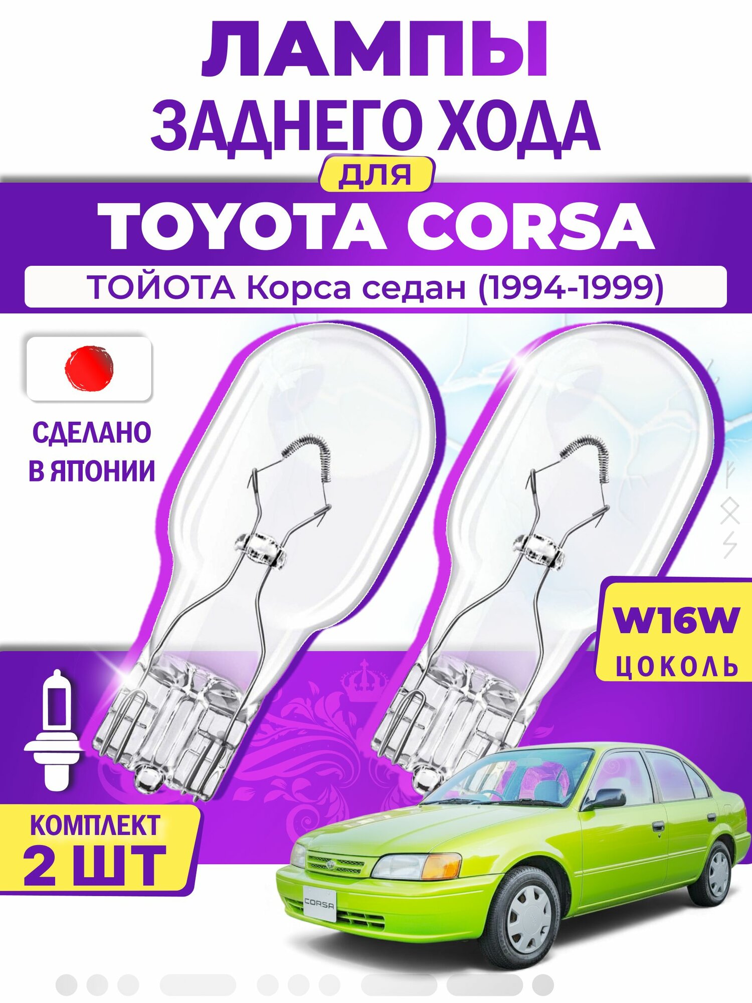 Японские лампы заднего хода TOYOTA CORSA Saloon (1994-1999) / тойота Корса седан, Комплект 2шт LYNXauto / jpWihxYB