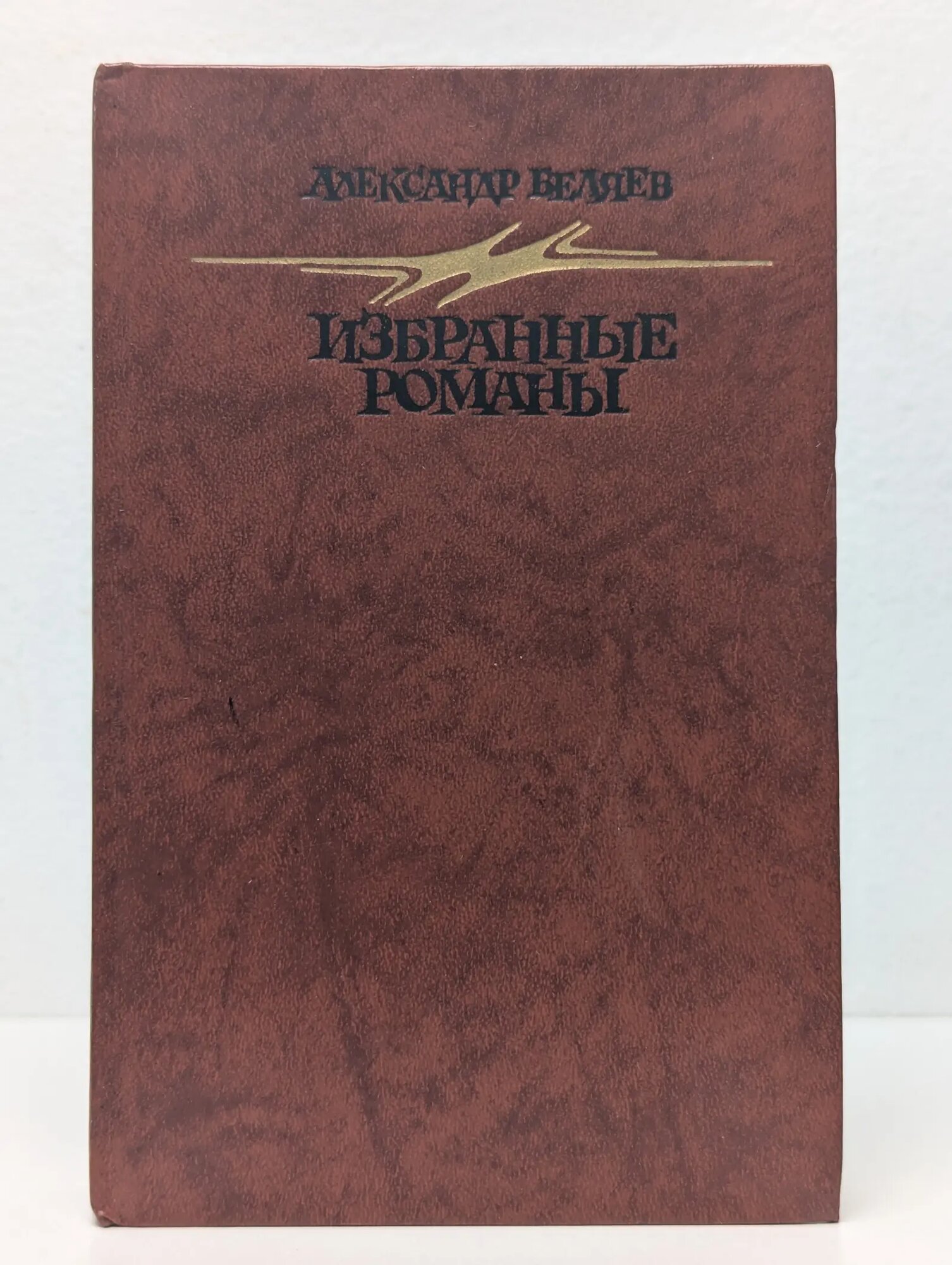 А. Р. Беляев. Избранные романы Беляев Александр Романович 1987