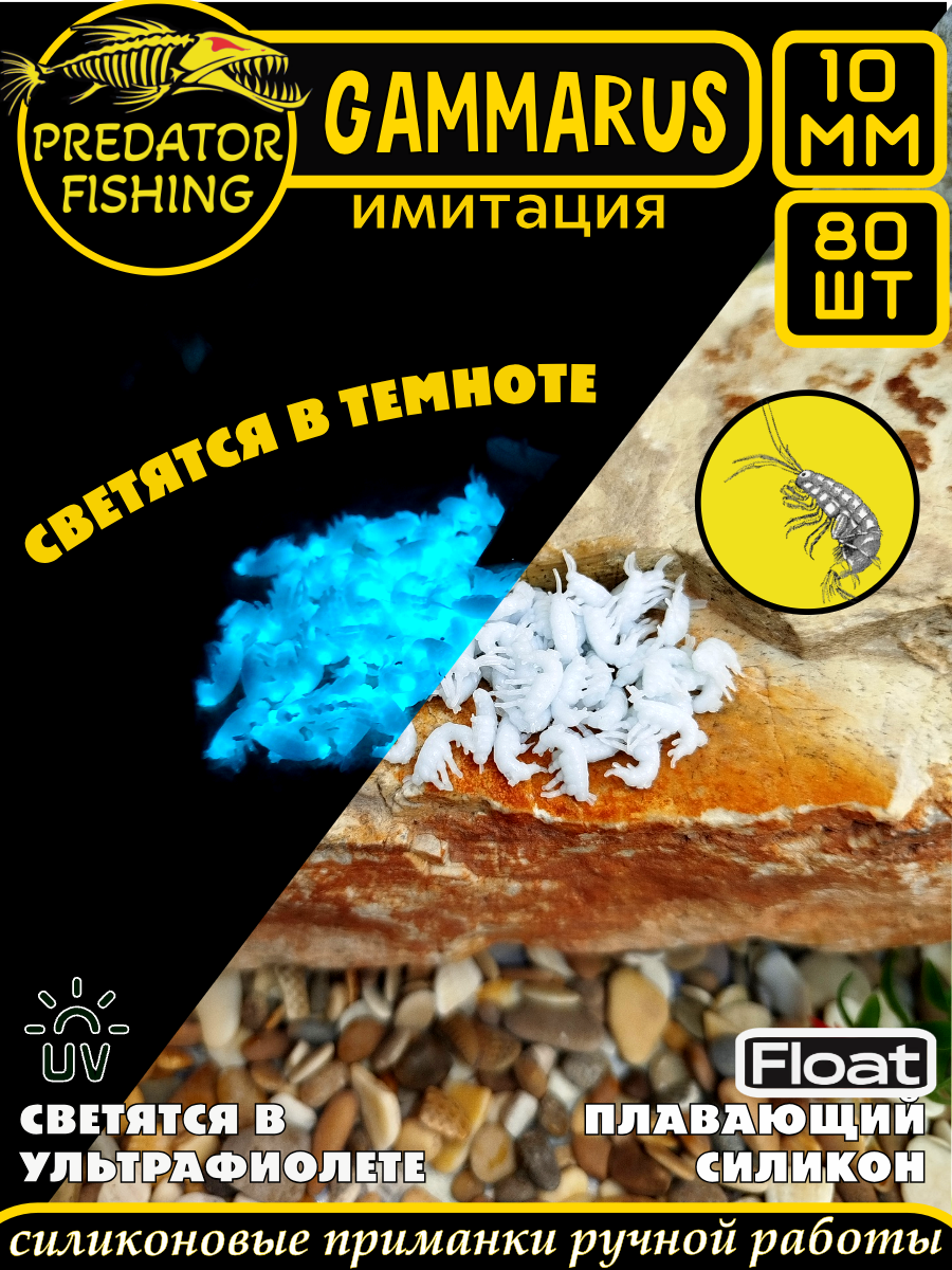 Мормыш Predator Fishing "Gammarus", силиконовый, светящийся, 80 шт