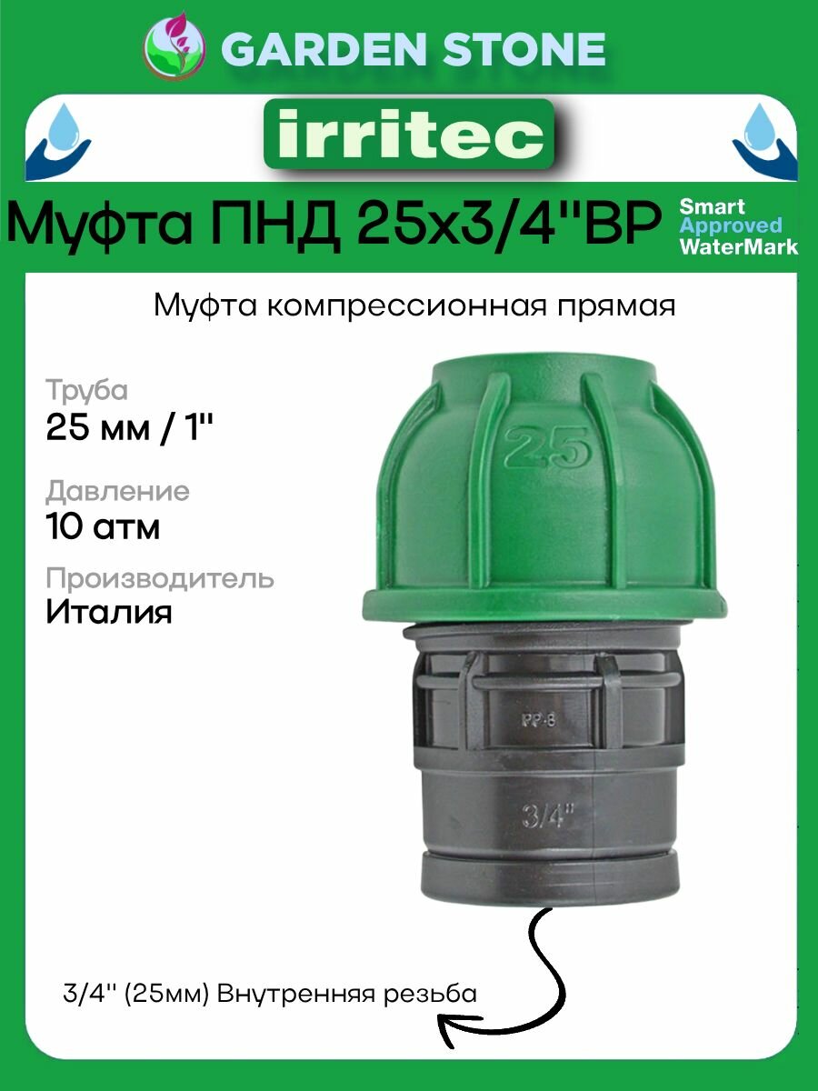 Муфта для ПНД труб компрессионная прямая 25 x 3/4" ВР irritec