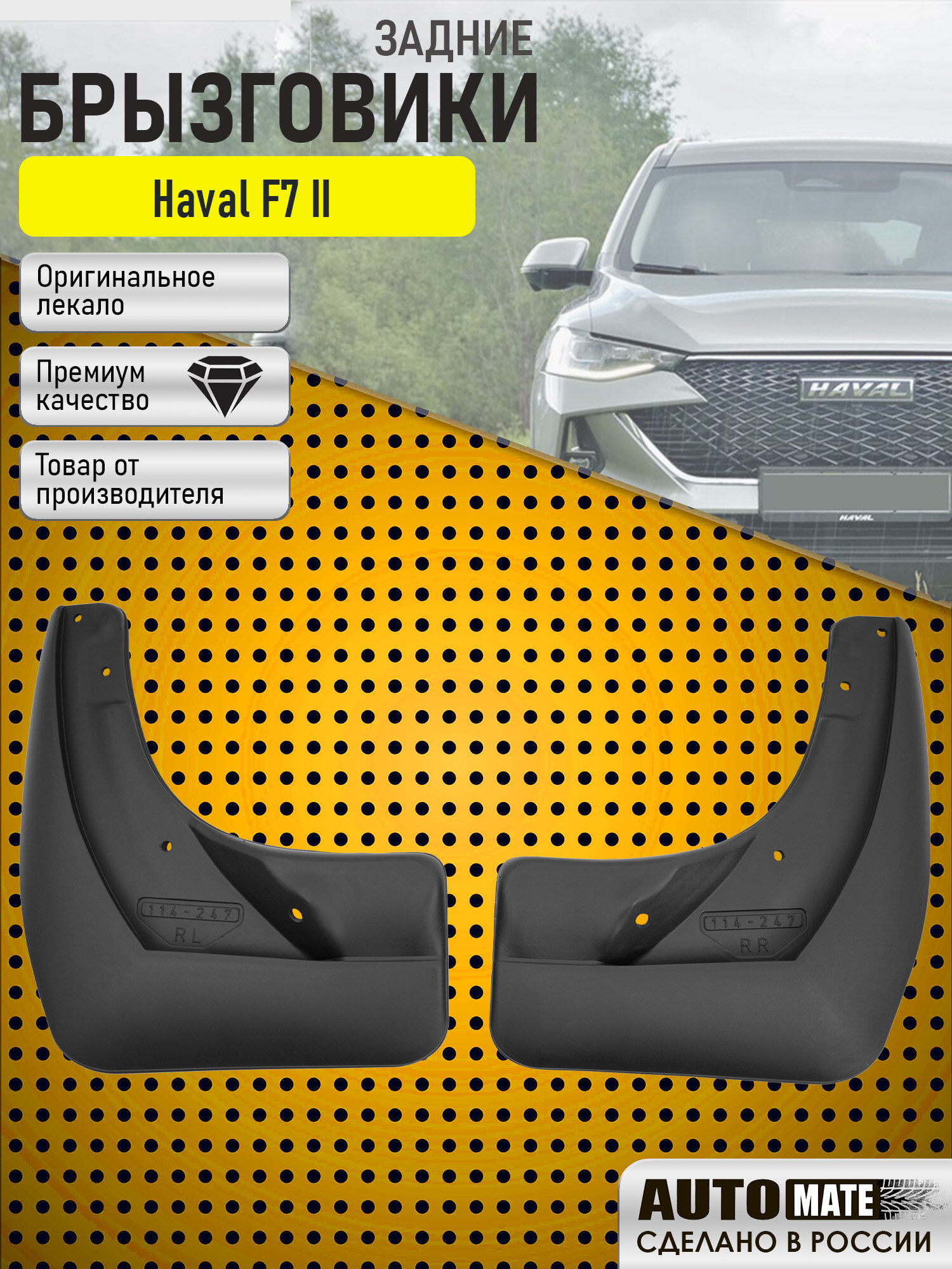 Брызговики AUTOMATE, задние, для Haval F7, комплект, ТЭП, черный