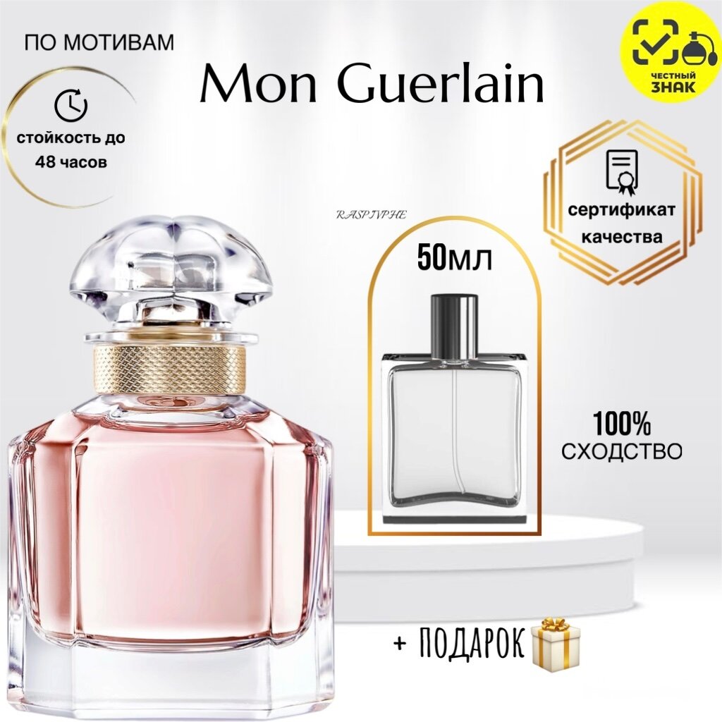 Парфюмерная вода по мотивам Mon Guerlain, Мон Герлен, флакон 50мл