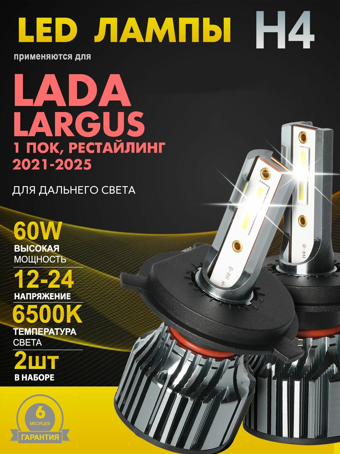 H4 Светодиодные лампы LED для Lada, Largus, 1 пок, рестайлинг, для дальнего света Лада, Ларгус, 2021-по н. в. г. с галогеновыми фарами H4