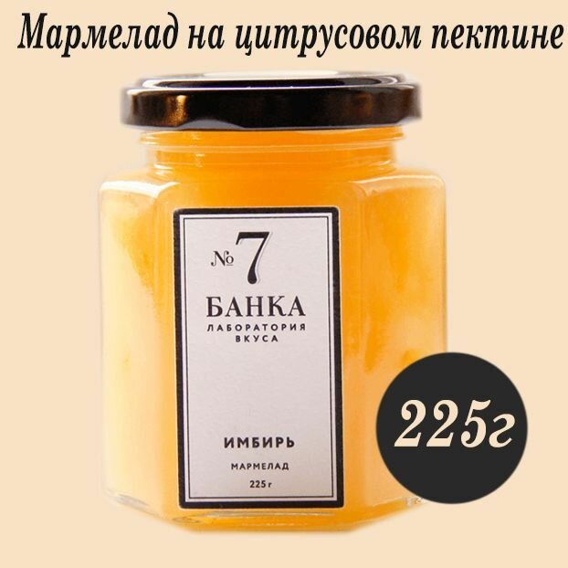 Мармелад в стеклянной банке №7 имбирь 225г