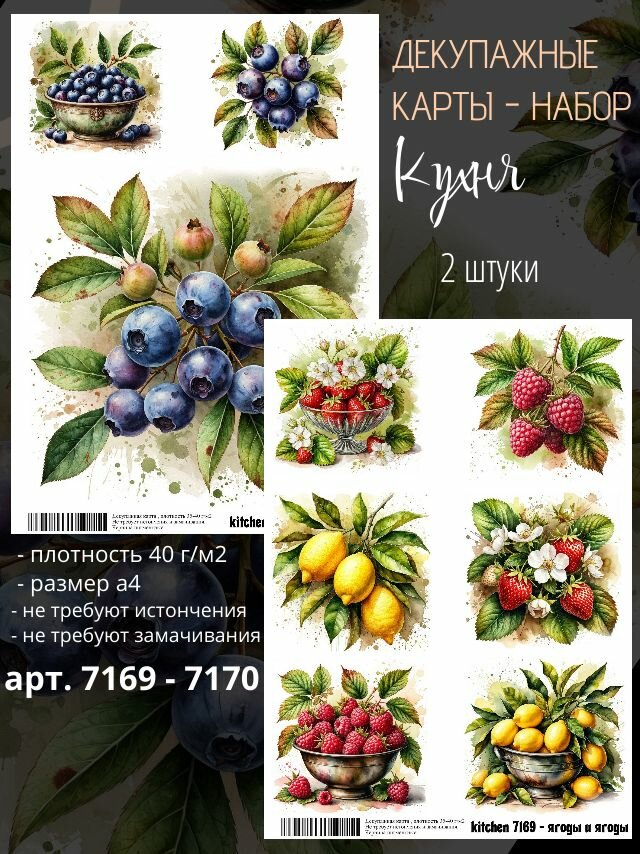 Арт. 7169-7170 Декупажная карта - Кухня (Набор из 2 карт)