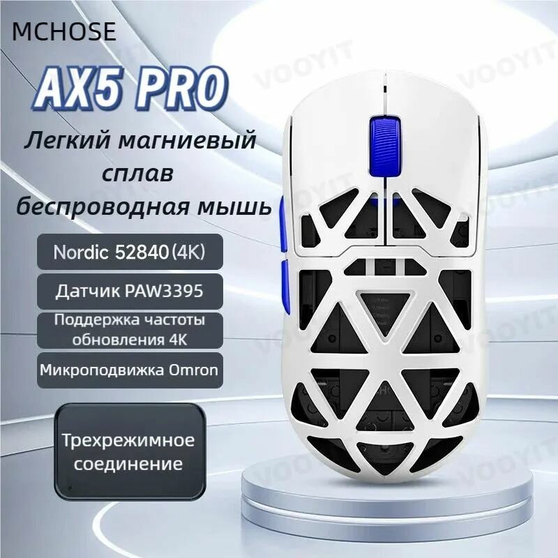 Игровая мышь беспроводная AX5 PRO, сенсор PAW3395 26K, частота опроса 4KHz(магниево-алюминиевый сплав 4K), весом 56 г, Проводной/2.4G/Bluetooth, синий, белый