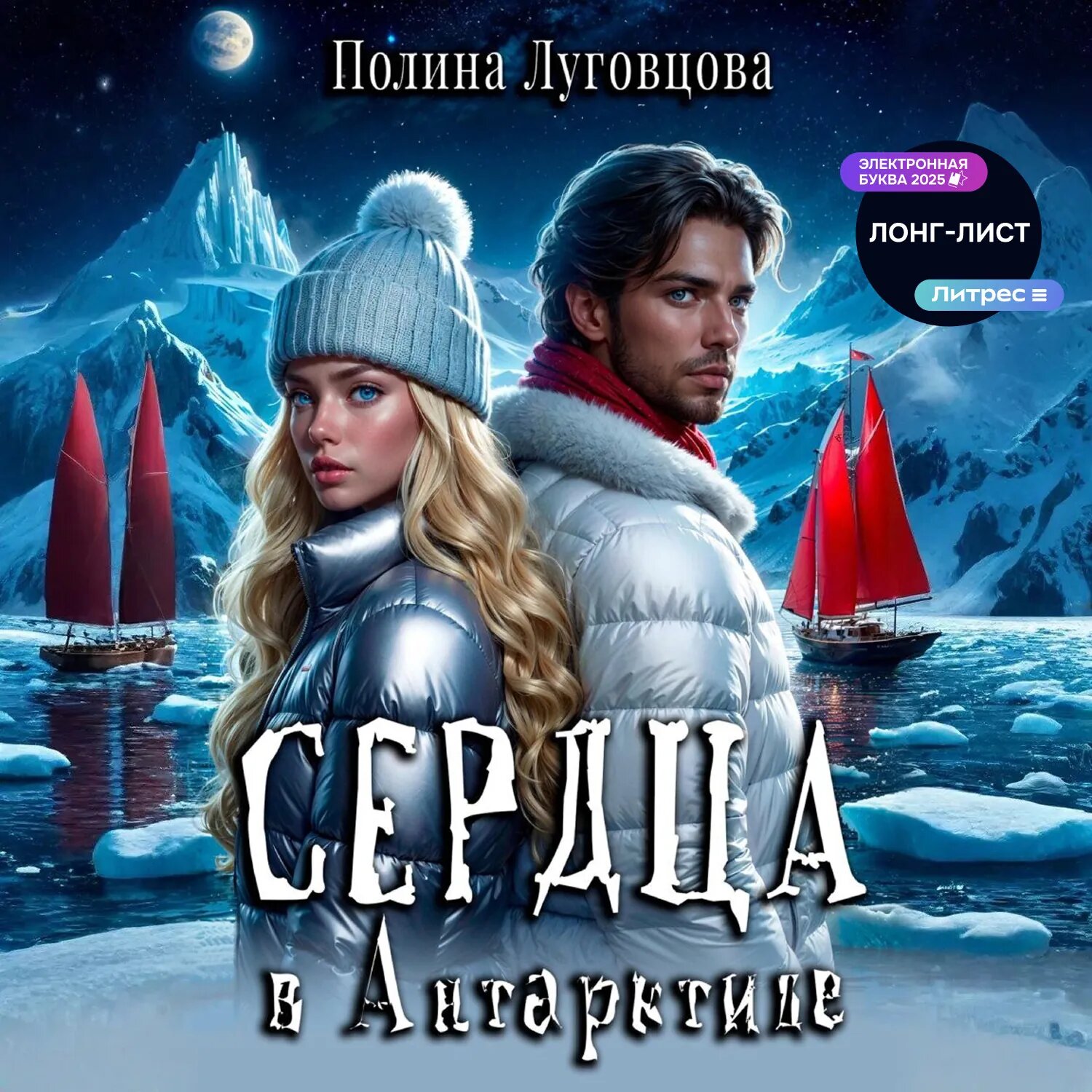 Сердца в Антарктиде [Аудиокнига]