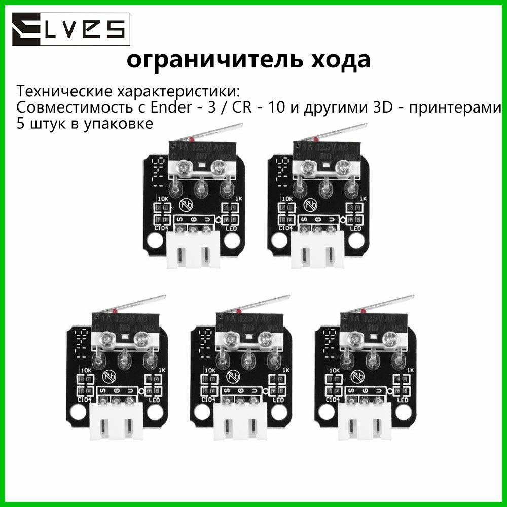 Аксессуары для 3D-ручкиАксессуары для 3D-принтеров CR10/Ender3/3S: механический концевой выключатель с 3-контактным микропереключателем и сбросом хода, комплект из 3 шт.