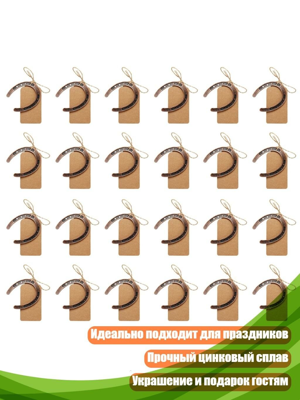 Металлические подвески-подковы, 24 шт.