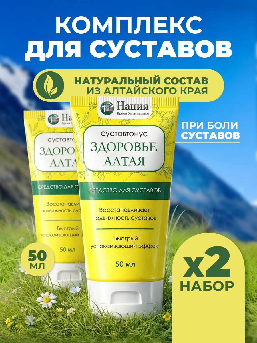 Крем для суставов Здоровье Алтая Суставтонус, для снятия боли, от воспаления и напряжения в суставах и мышцах, 2 шт. по 50 мл