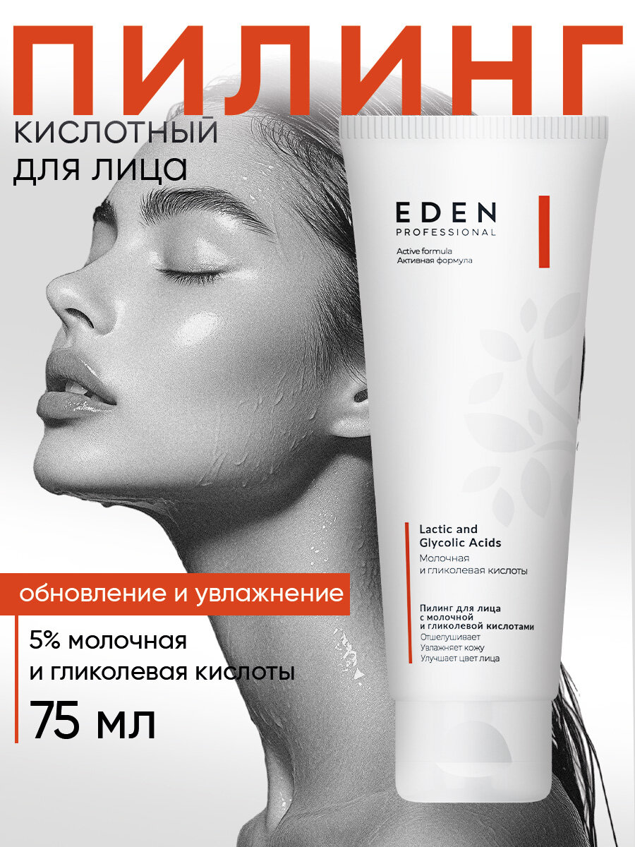 Пилинг для лица EDEN Professional кислотный с молочной и гликолевой кислотами 75 мл