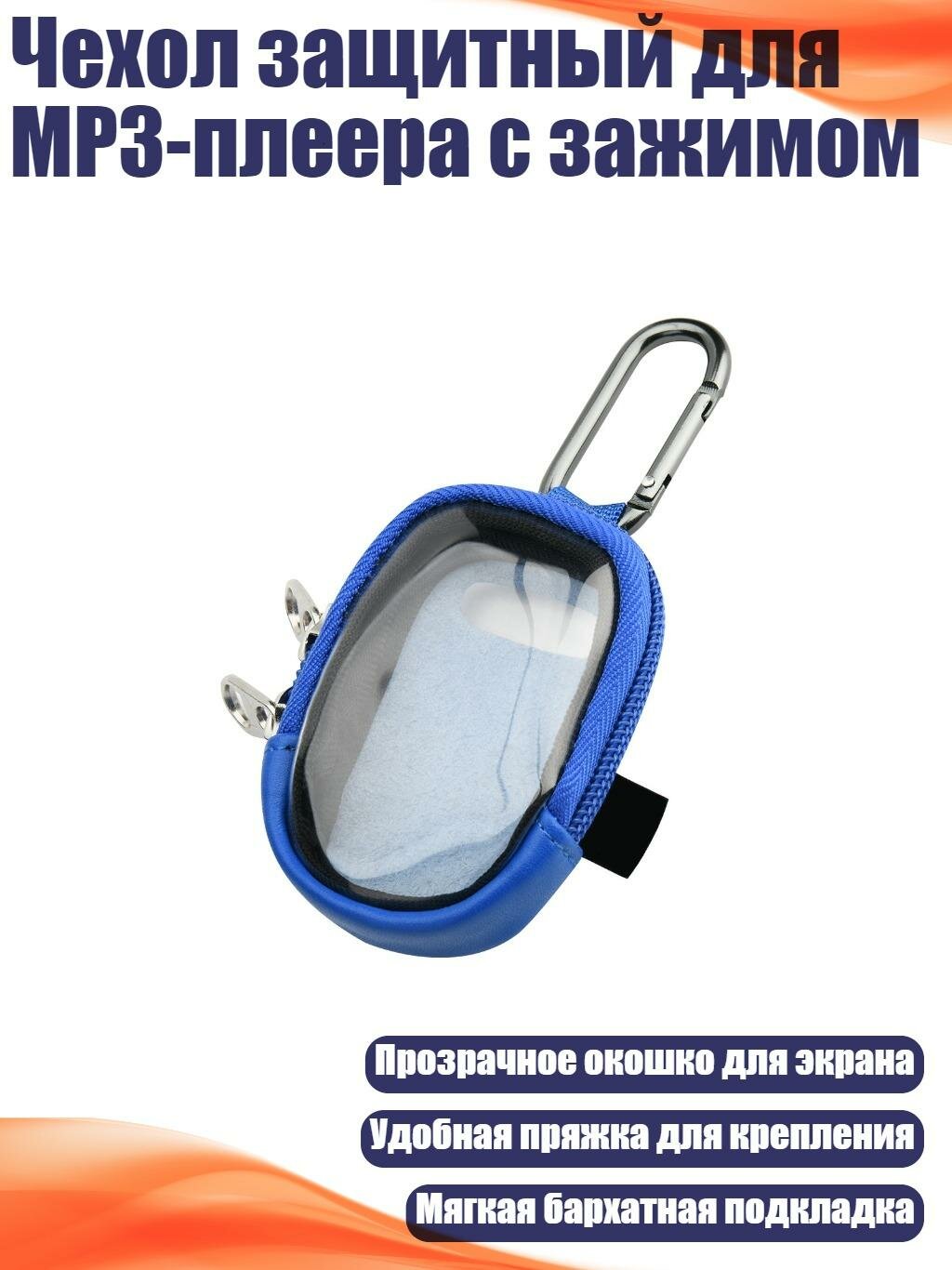 Чехол защитный для MP3-плеера с зажимом