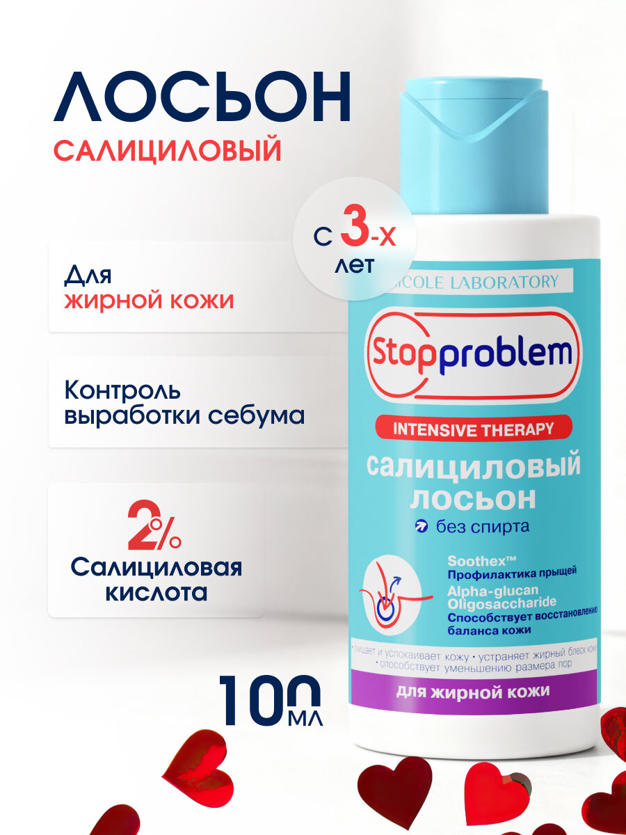 Салициловый лосьон для жирной кожи Stopproblem Intensive Therapy, 100 мл