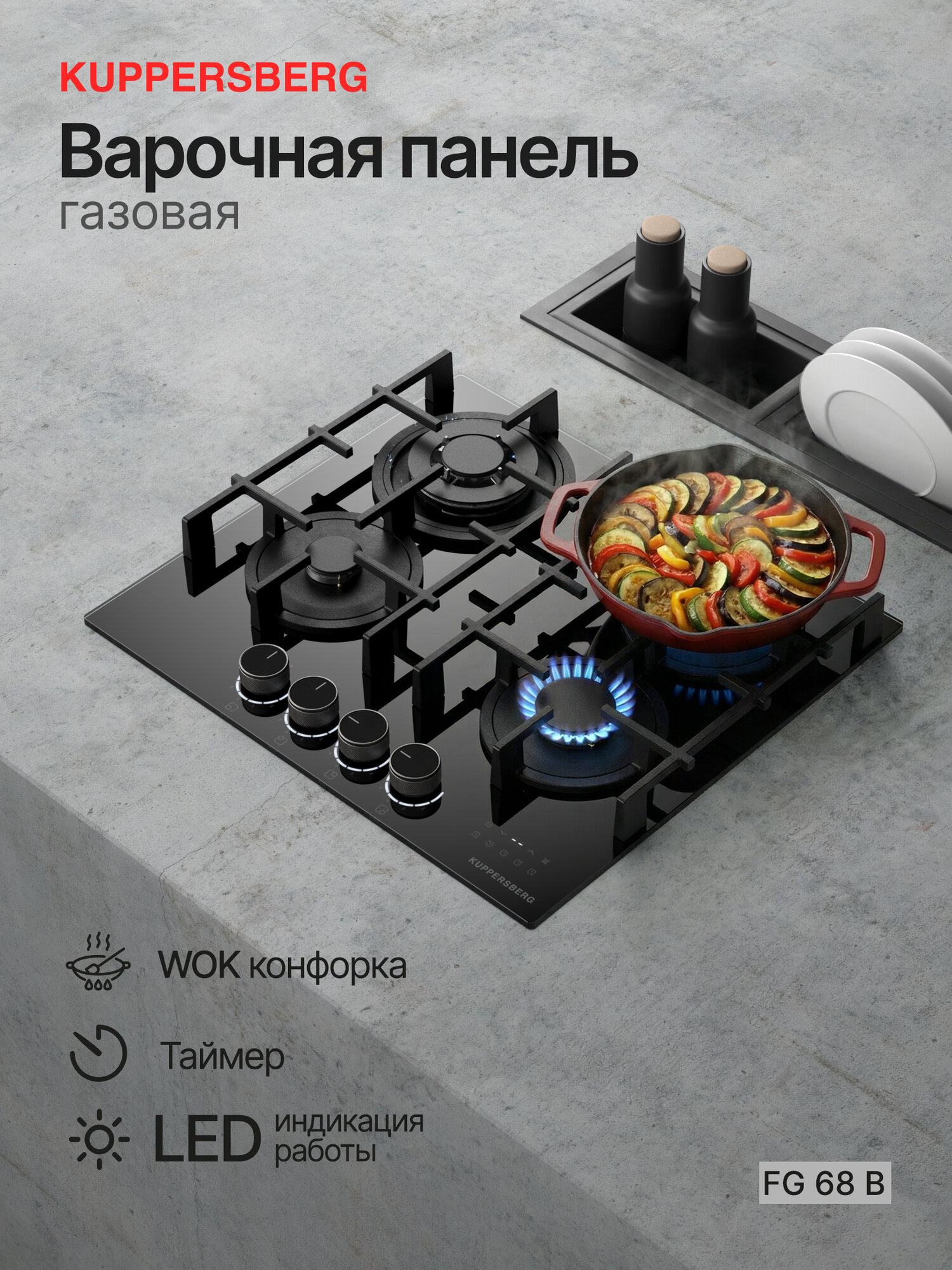 Варочная поверхность Kuppersberg FG 68 B (Модификация 2026 года)