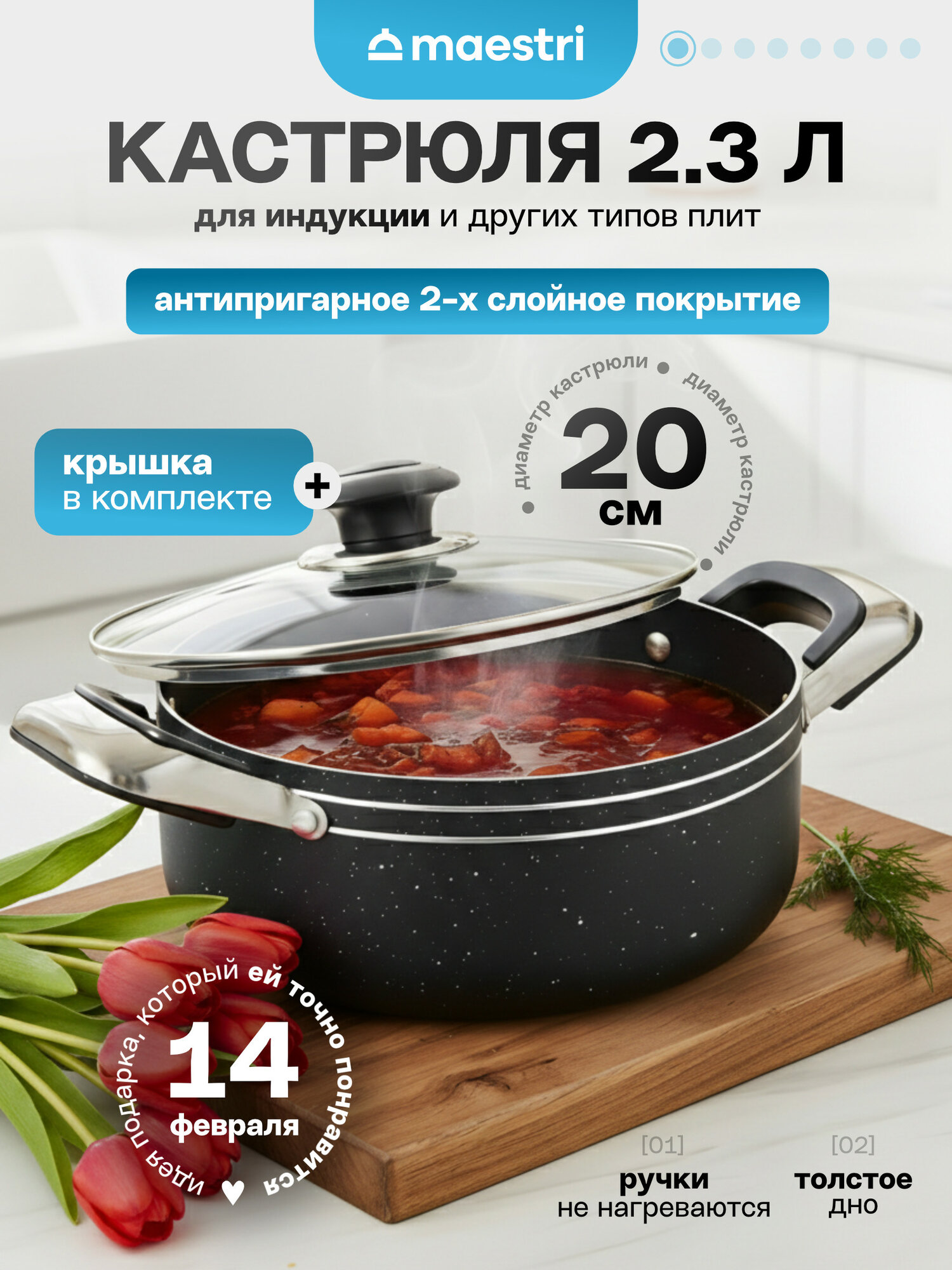 Кастрюля 2 л с крышкой антипригарная для индукции Maestri Mezzo