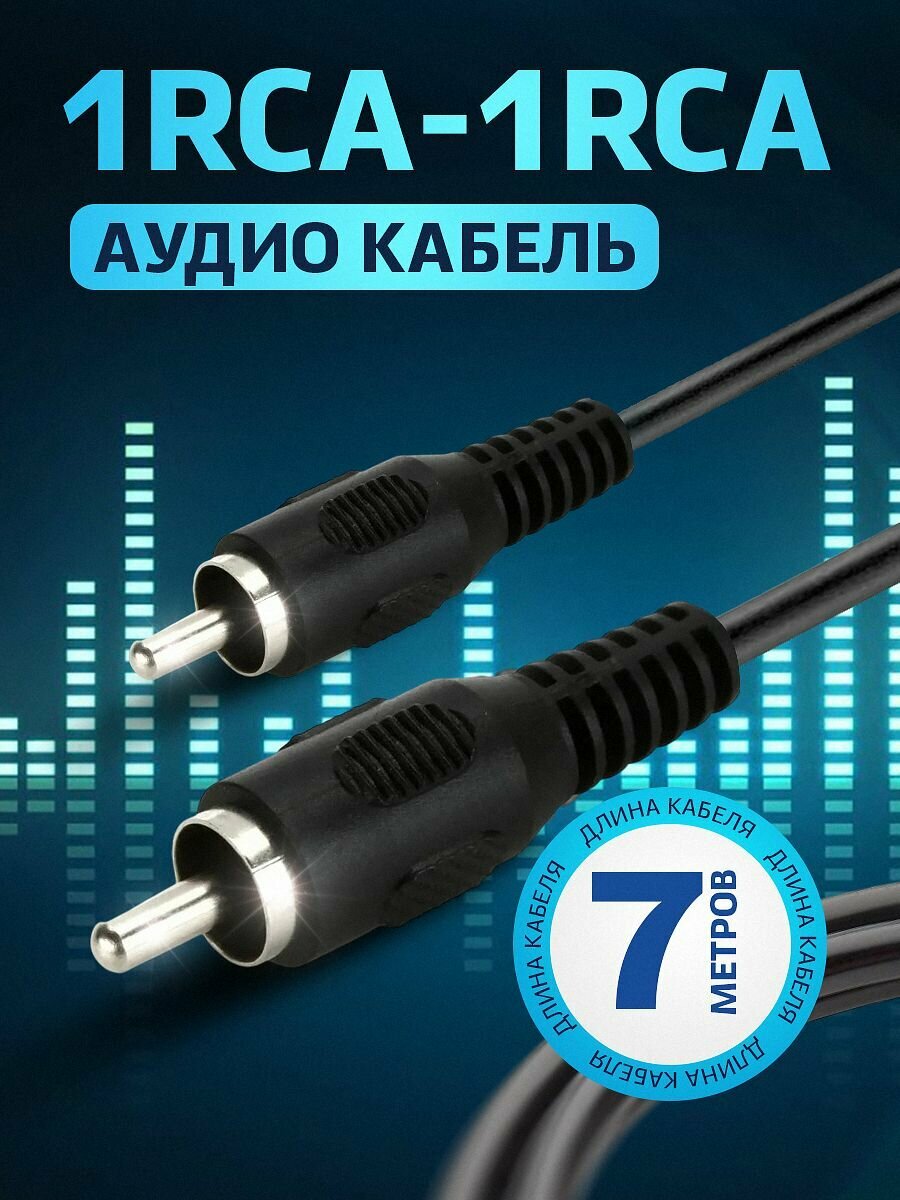 Шнур TWIST аудио-видео: 1RCA-1RCA, тюльпаны- колокольчики, 7 метров