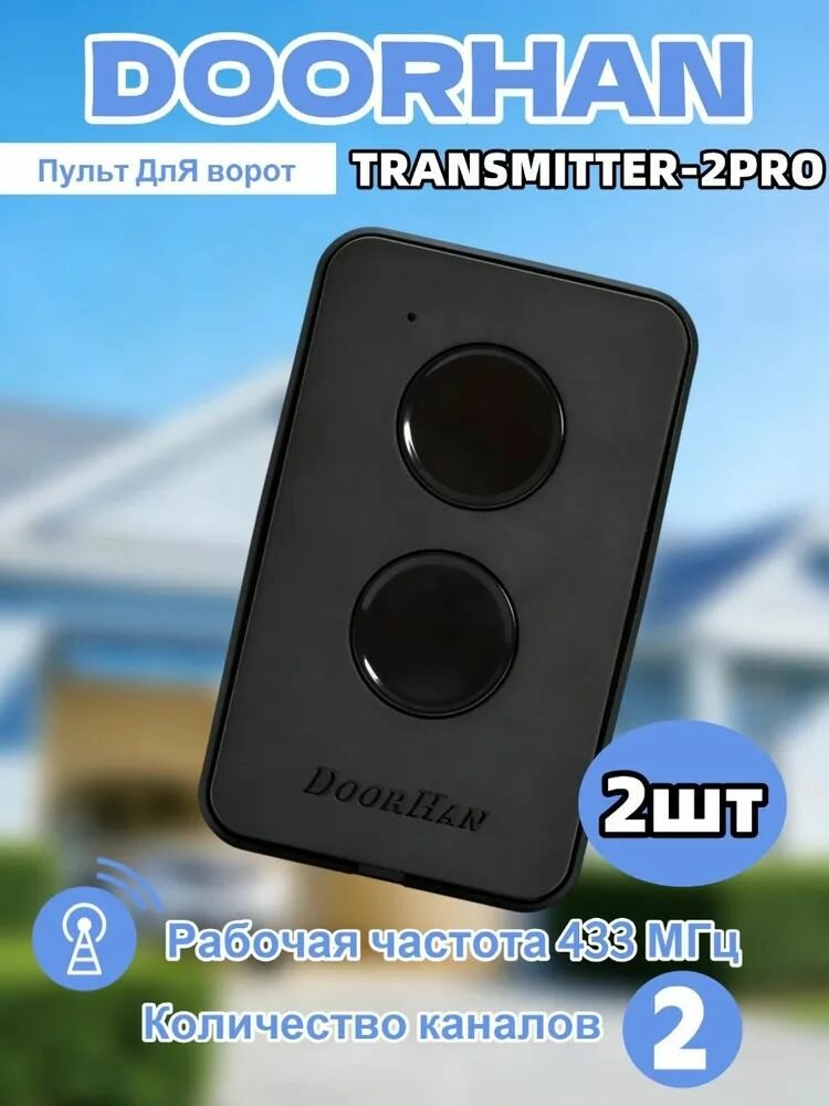 2 пульта дистанционного управления для ворот и заборов - для DoorHan TRANSMITTER-2PRO Dual Channel 433 mhz