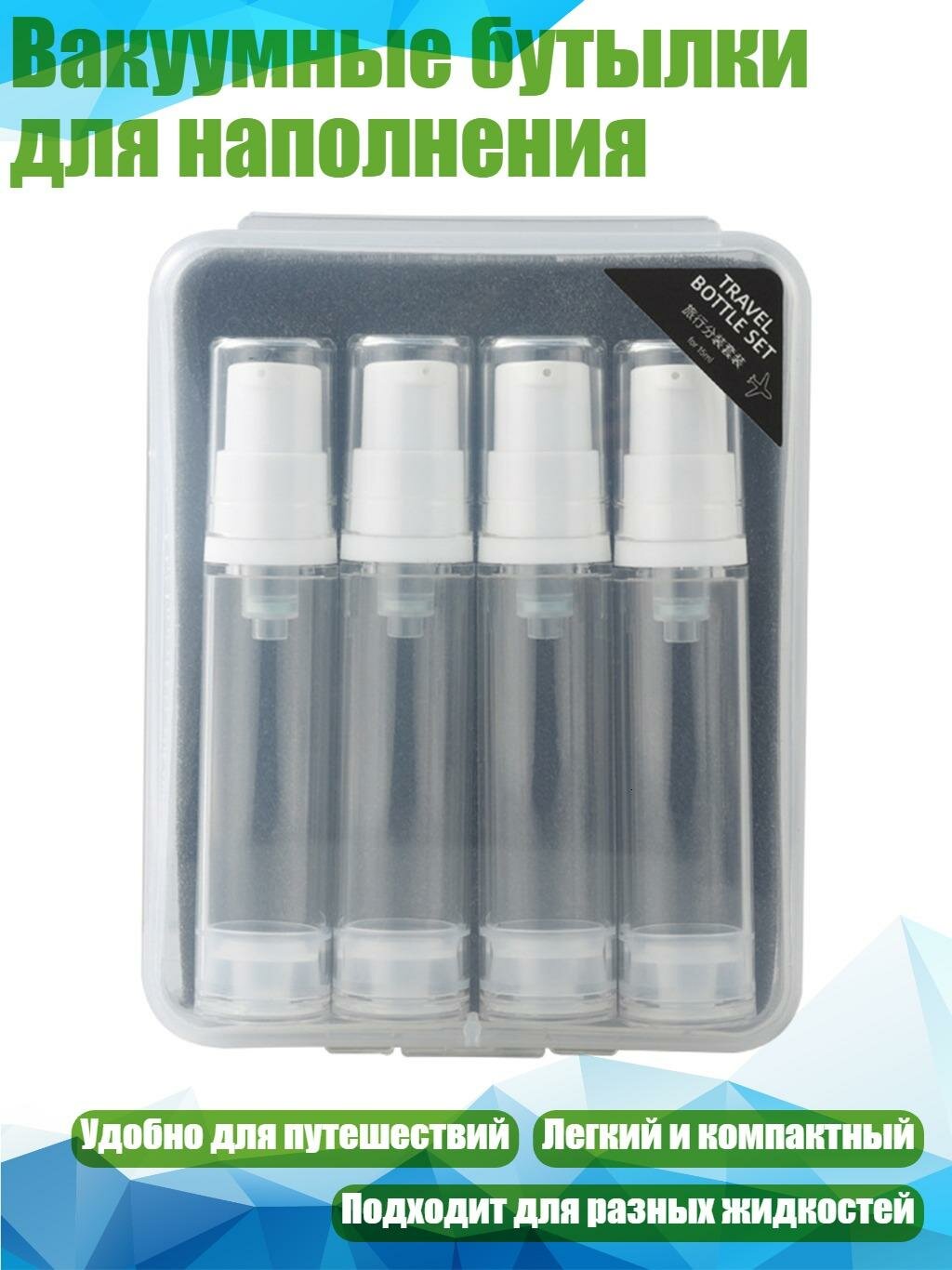 Вакуумные бутылки для наполнения, полный лосьон - 10ml