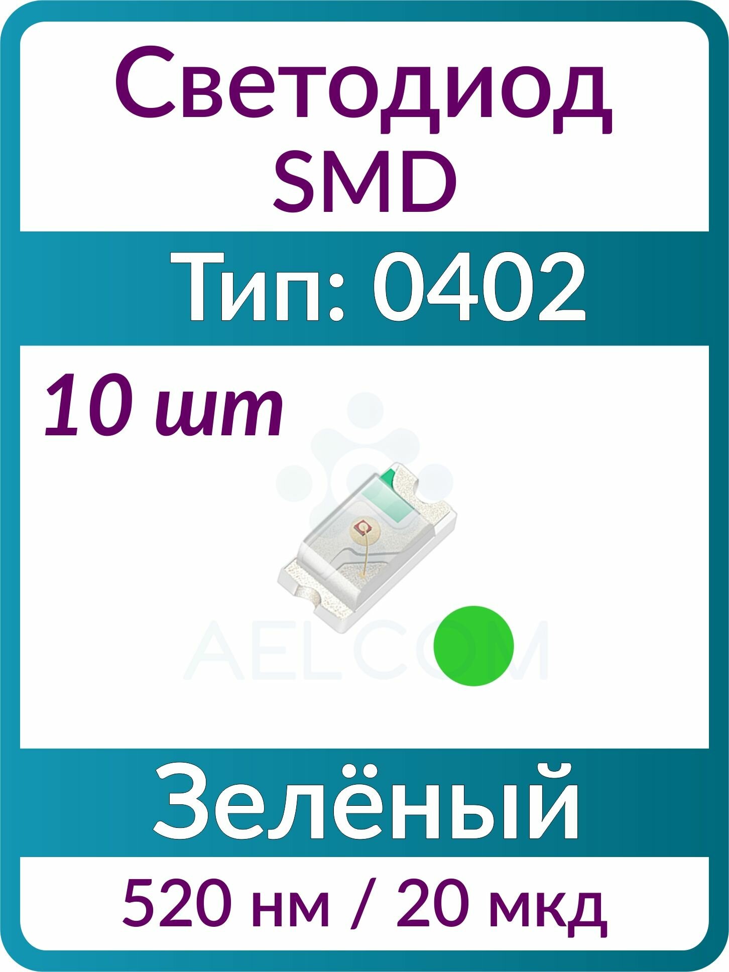 Светодиод SMD (10 шт), 0402, зелёный, 520 нм, линза прозрачная бесцветная плоская, 120 град, 2.2 В, 20 мкд