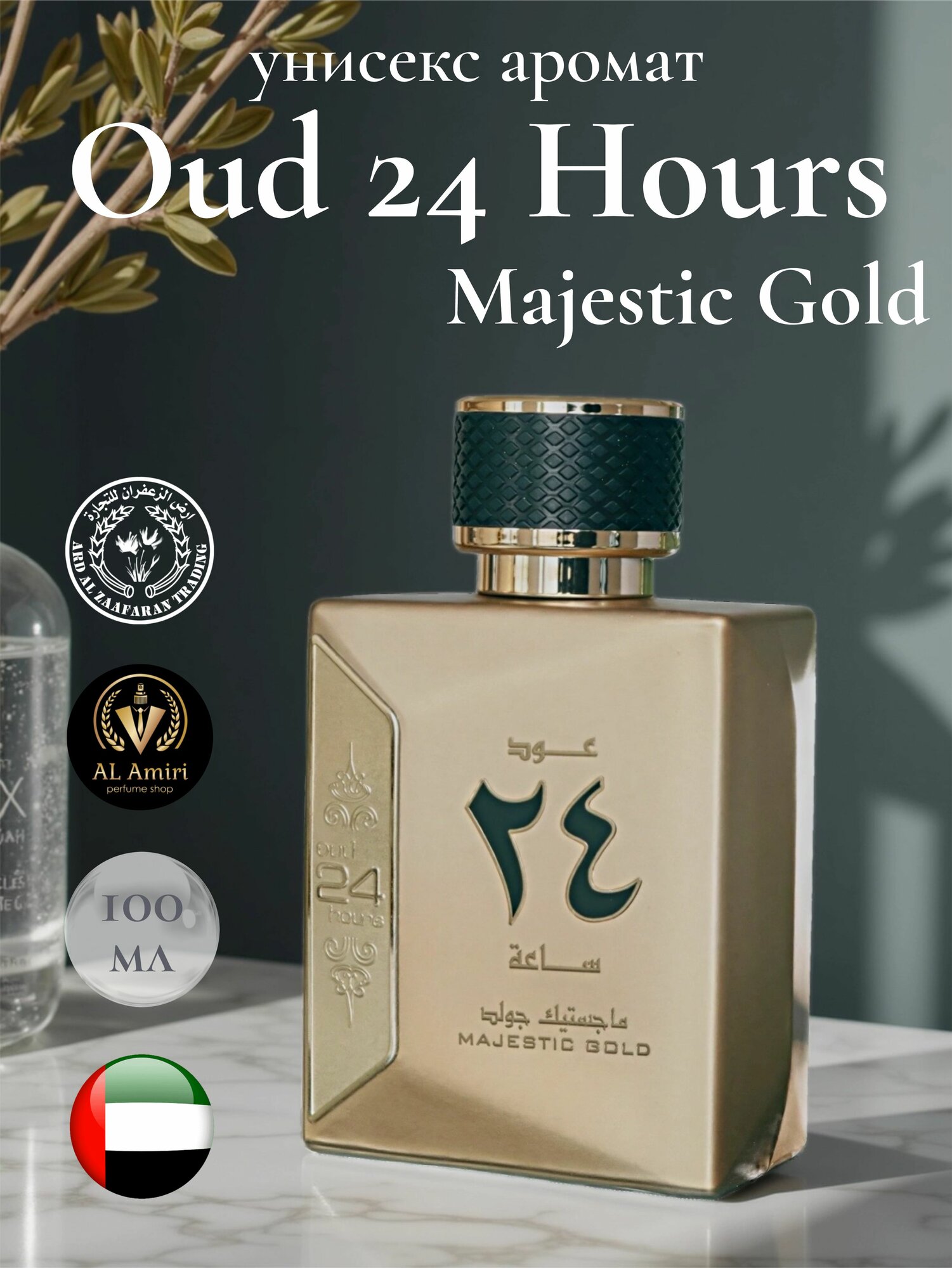 Арабский парфюм унисекс 24 Hours gold, Ard al zaafaran, 100 мл