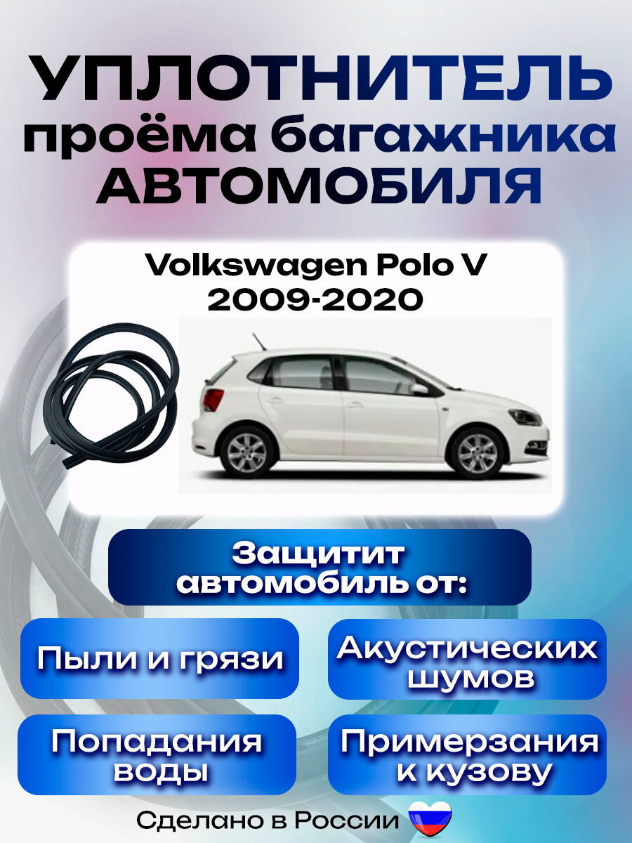Уплотнитель проема двери багажника Volkswagen Polo V (2009-2020), Резинка багажника Фольксваген Поло 5 поколение