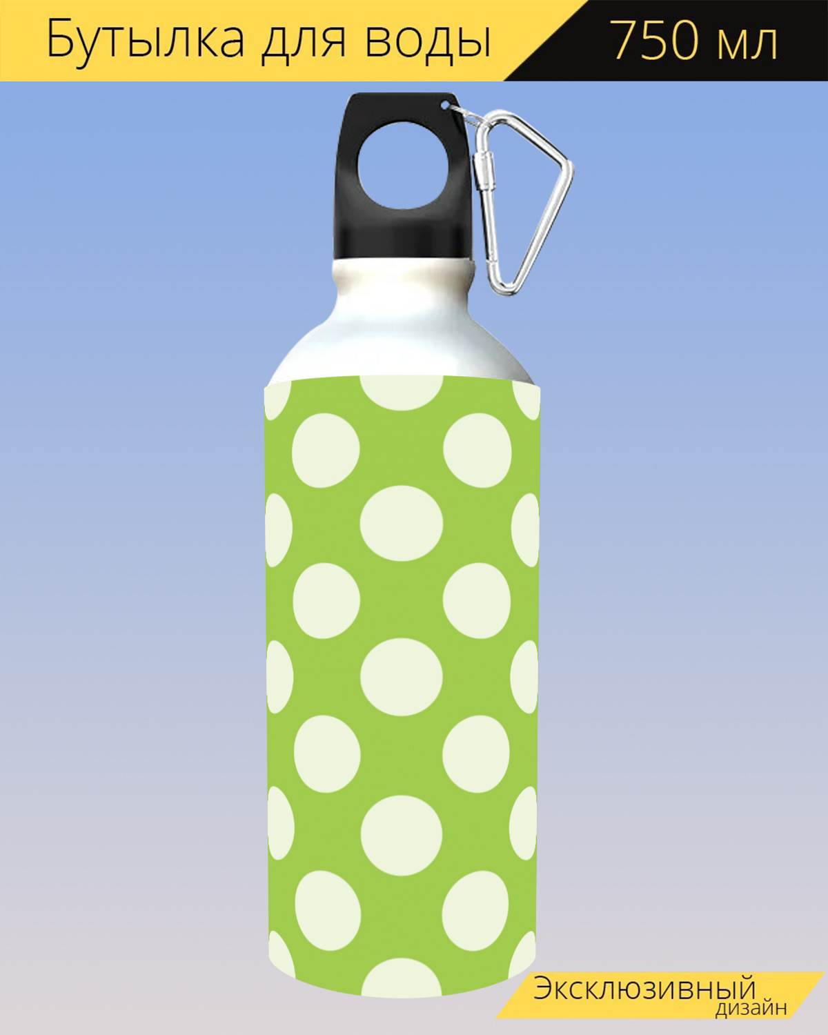 Бутылка фляга для воды "Зеленые обои в горошек Большие не совсем белые точки польки на зеленом фоне бесшовные обои дизайн векторной иллюстрации." 750 мл. с карабином и принтом