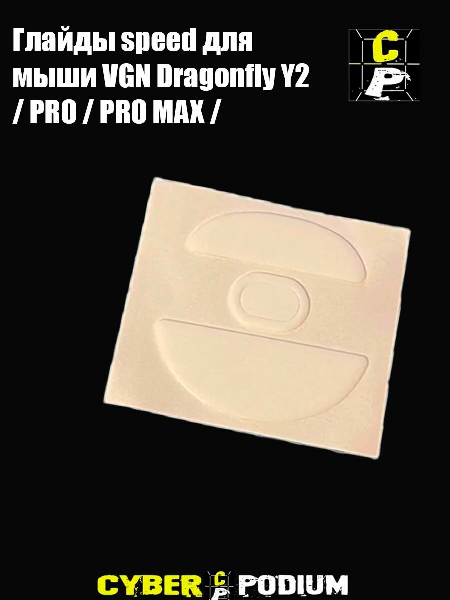 Глайды Speed для мыши VGN Dragonfly Y2 / PRO / PRO MAX /