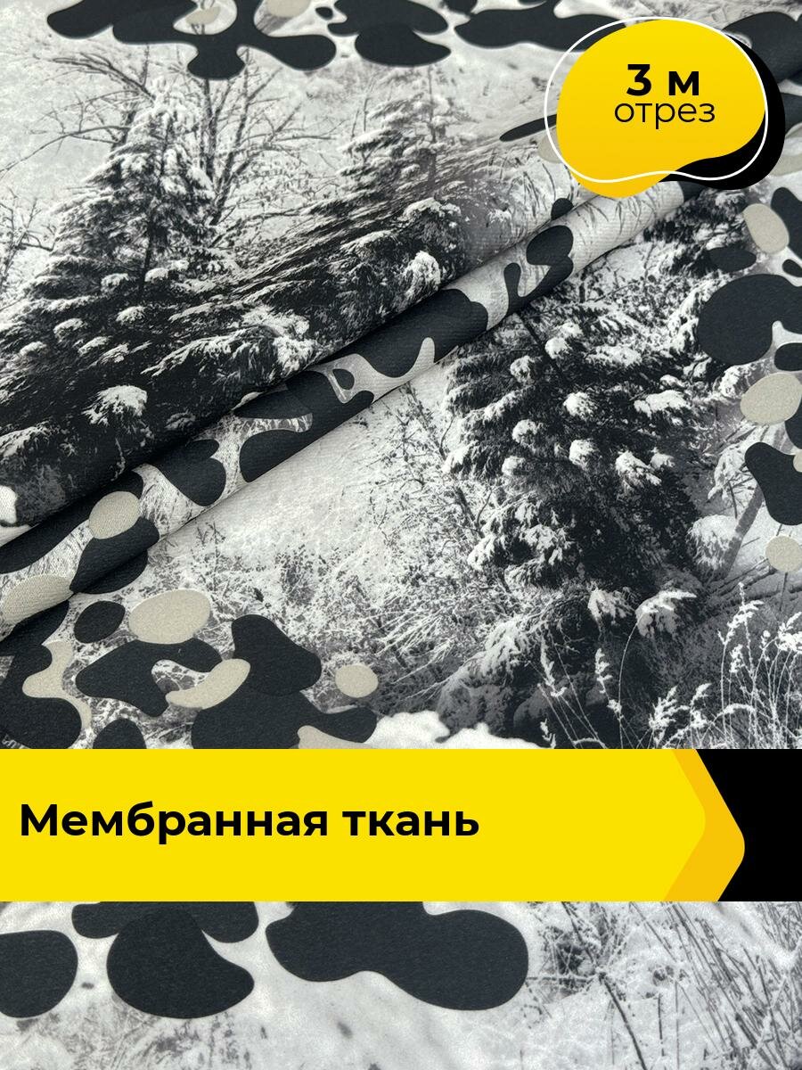 Ткань мембрана для спецодежды Алова камуфляжная, отрез 3 м*150 см, цвет серый