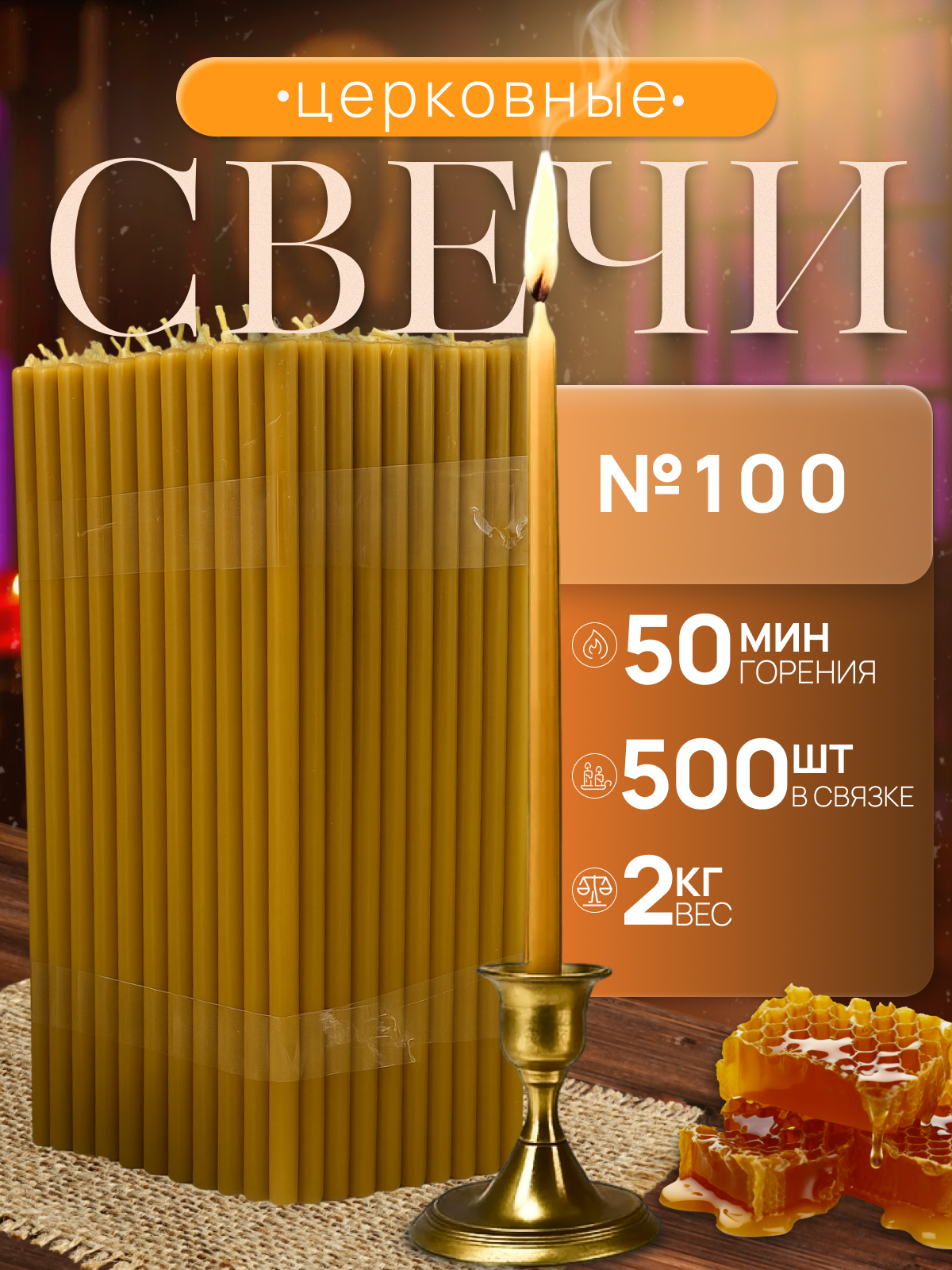 Свечи Церковные, православные, медовые, восковые, набор, натуральные, №100 2кг