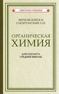 Книга "Органическая химия : учебник для 10-го класса средней школы"