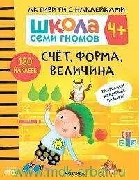 Книга "Счёт, форма, величина : 4+ : 180 наклеек : развиваем ключевые навыки!"