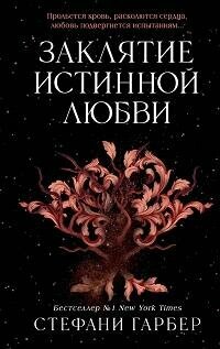Книга "Заклятие истинной любви"