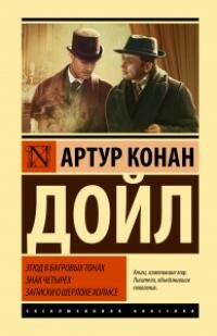 Книга "Этюд в багровых тонах ; Знак четырех ; Записки о Шерлоке Холмсе : сборник"