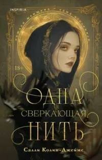 Книга "Одна сверкающая нить"