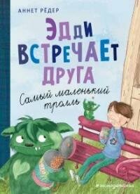 Книга "Эдди встречает друга. Самый маленький тролль"