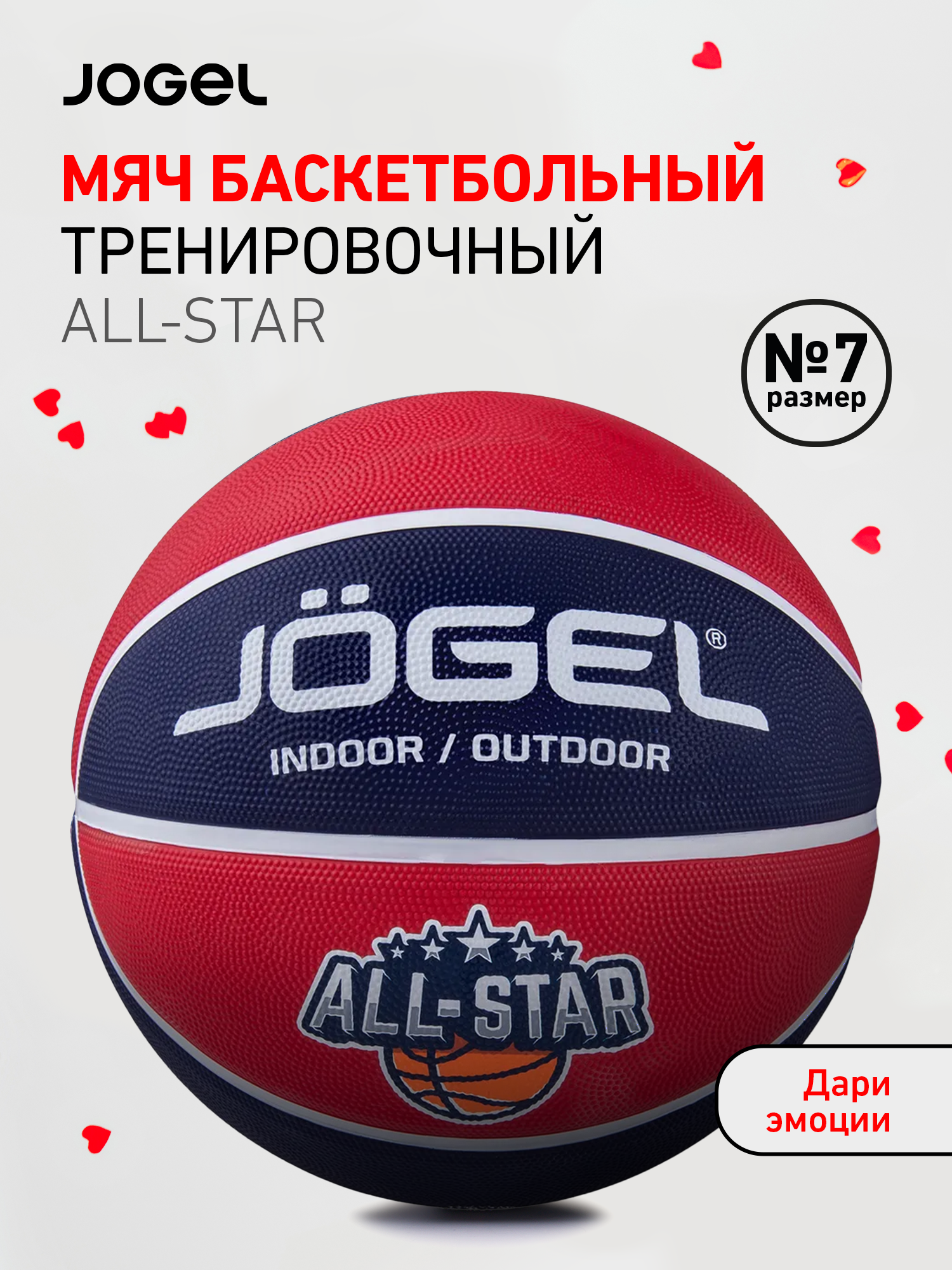 Баскетбольный мяч Jogel ALL-STAR для уличного баскетбола, размер 7