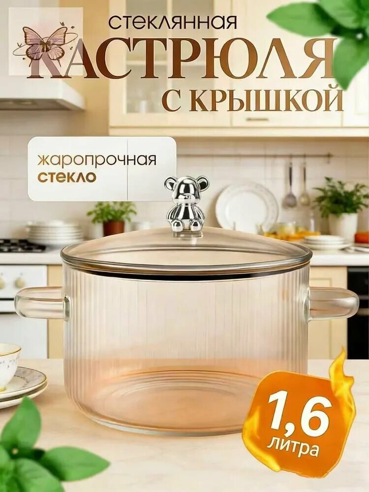 Кастрюля, Стекло, 1,6 л, 1 шт