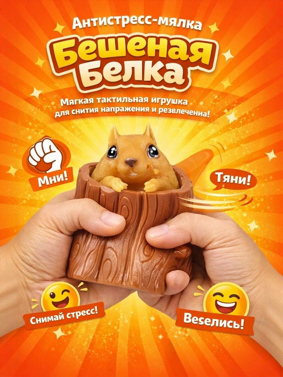 Фуфлик суслик коричневый - бешеная белка антистресс мялка антистресс мялка суслик бешеная белка