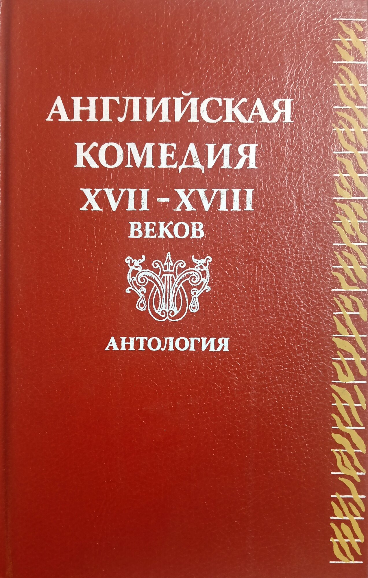 Английская комедия XVII-XVIII веков. Антология. Серия"Библиотек студента-словесника". 1989 г.