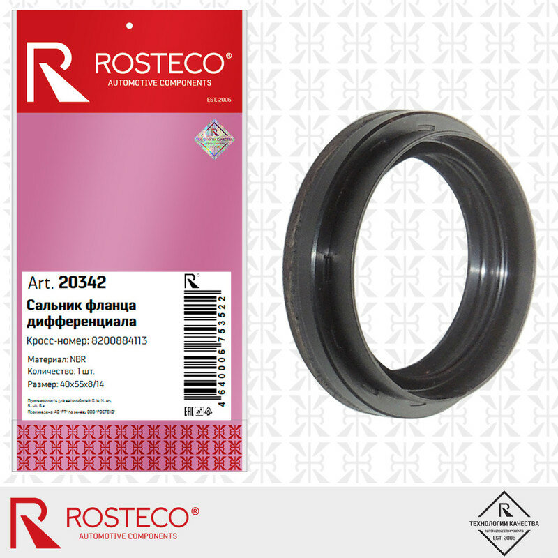 Сальник привода Рено Логан 40x55x8/14 (NBR) 20342 ROSTECO