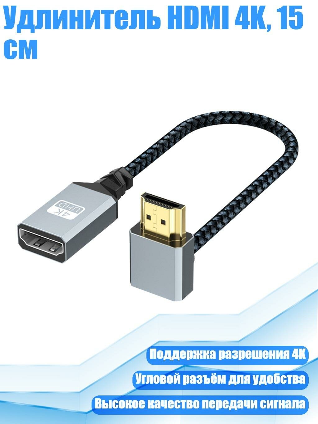 Удлинитель HDMI 4K, 15 см, верхний тип - Металл 60 Гц