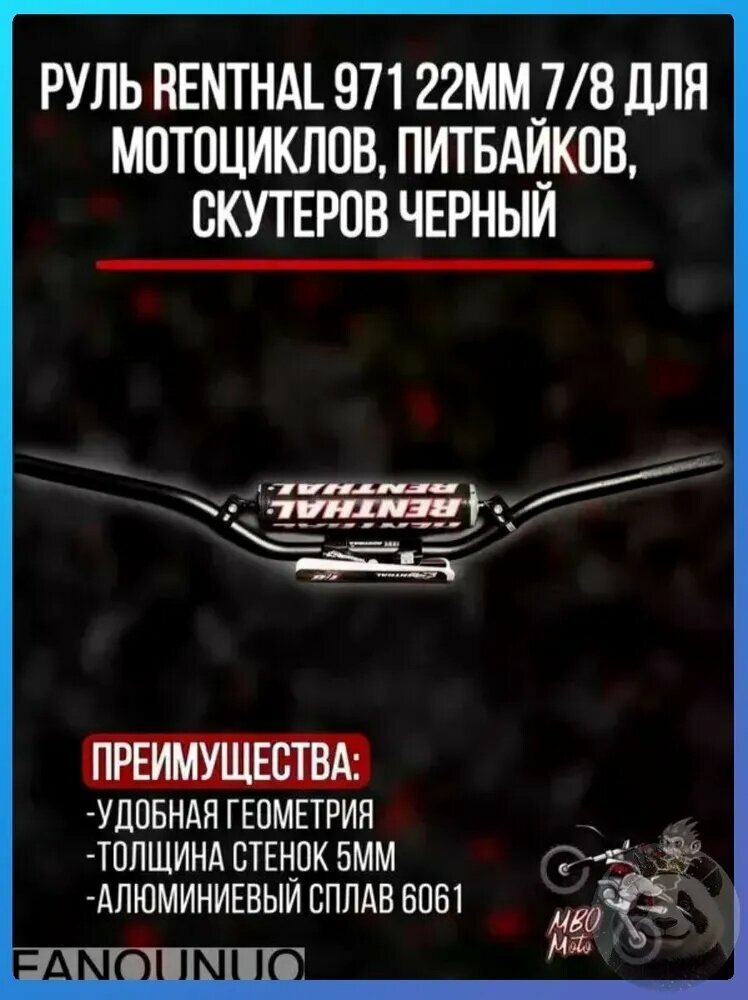 Руль RENTHAL 971 22мм 7/8 для мотоциклов, питбайков