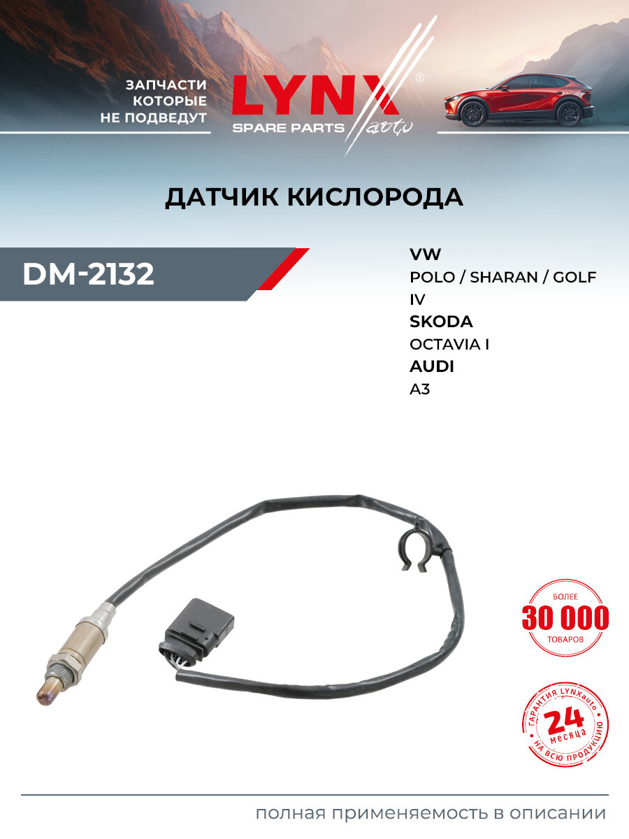 Датчик кислорода для SKODA OCTAVIA / Volkswagen POLO, GOLF, BORA / LYNXauto DM-2132
