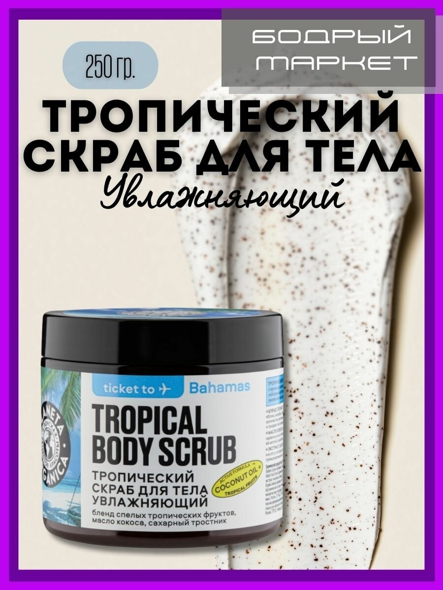 Тропический скраб для тела "Увлажняющий" 250 гр.